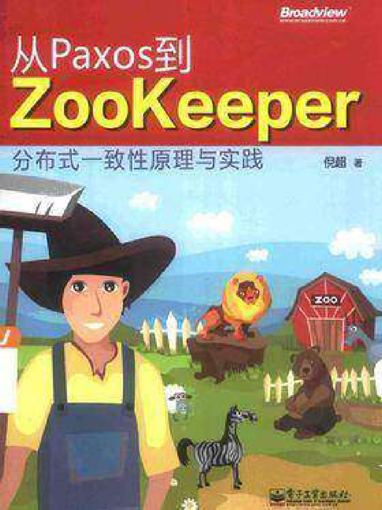 从Paxos到Zookeeper：分布式一致性原理与实践 (NI CHAO) (Z-Library) | PDF