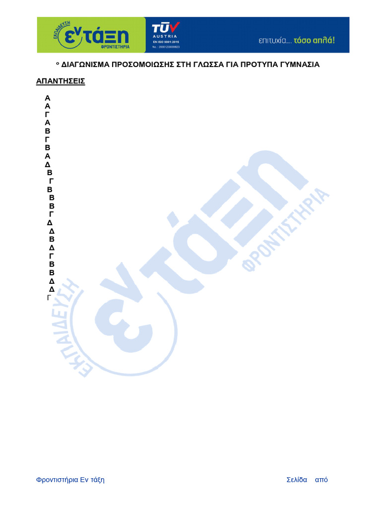 20.4.2024 ΑΠΑΝΤΗΣΕΙΣ ΓΛΩΣΣΑ ΠΡΟΤΥΠΑ ΓΥΜΝΑΣΙΑ | PDF