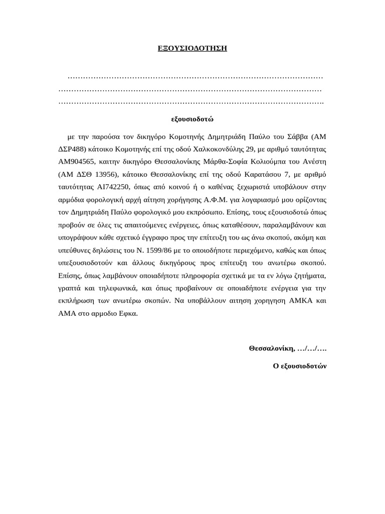 εξουσιοδοτηση για αφμ αμκα αμα | PDF