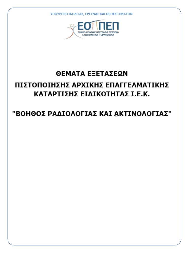 ΘΕΜΑΤΑ ΕΞΕΤΑΣΕΩΝ ΠΙΣΤΟΠΟΙΗΣΗΣ ΒΟΗΘΟΣ ΡΑΔΙΟΛΟΓΙΑΣ ΚΑΙ ΑΚΤΙΝΟΛΟΓΙΑΣ | PDF