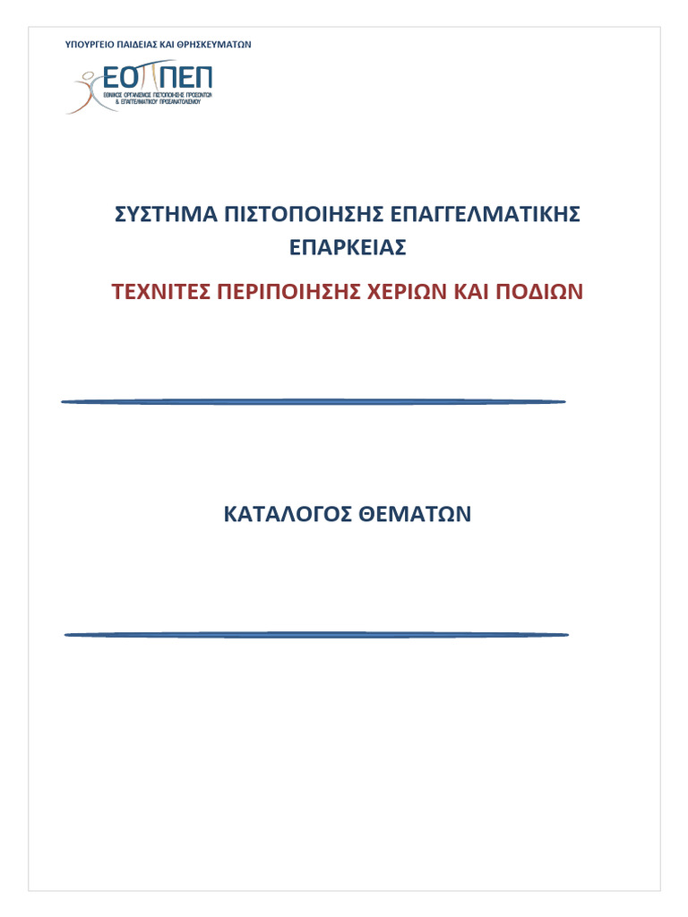 ΤΡΑΠΕΖΑ ΘΕΜΑΤΩΝ ΤΕΧΝΗΤΕΣ ΠΕΡΙΠΟΙΗΣΗΣ ΧΕΡΙΩΝ-ΠΟΔΙΩΝ | PDF