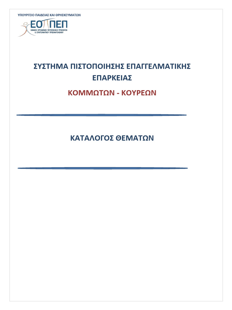 ΤΡΑΠΕΖΑ ΘΕΜΑΤΩΝ ΚΟΜΜΩΤΕΣ-ΚΟΥΡΕΙΣ | PDF