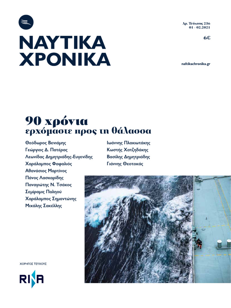 ΝΑΥΤΙΚΑ ΧΡΟΝΙΚΑ 236 | PDF