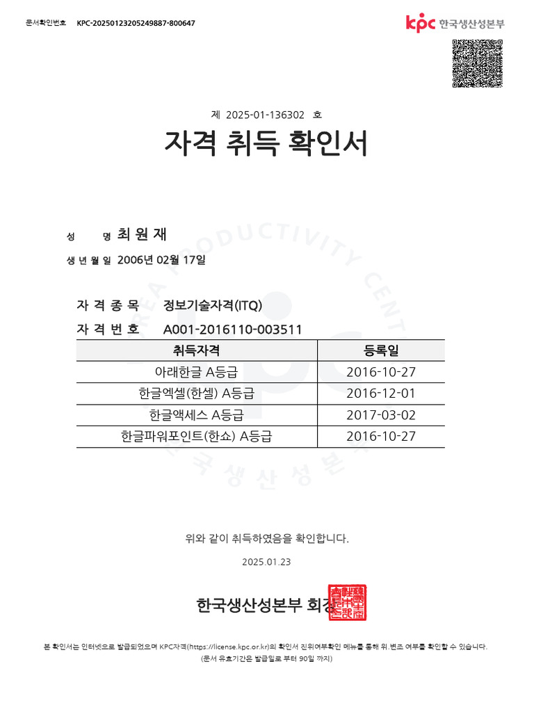 ITQ 최원재 자격증 취득 확인서 | PDF