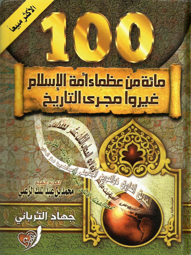 مائة من عظماء أمة الإسلام غيروا مجرى التاريخ_Foulabook_com__p001 | PDF