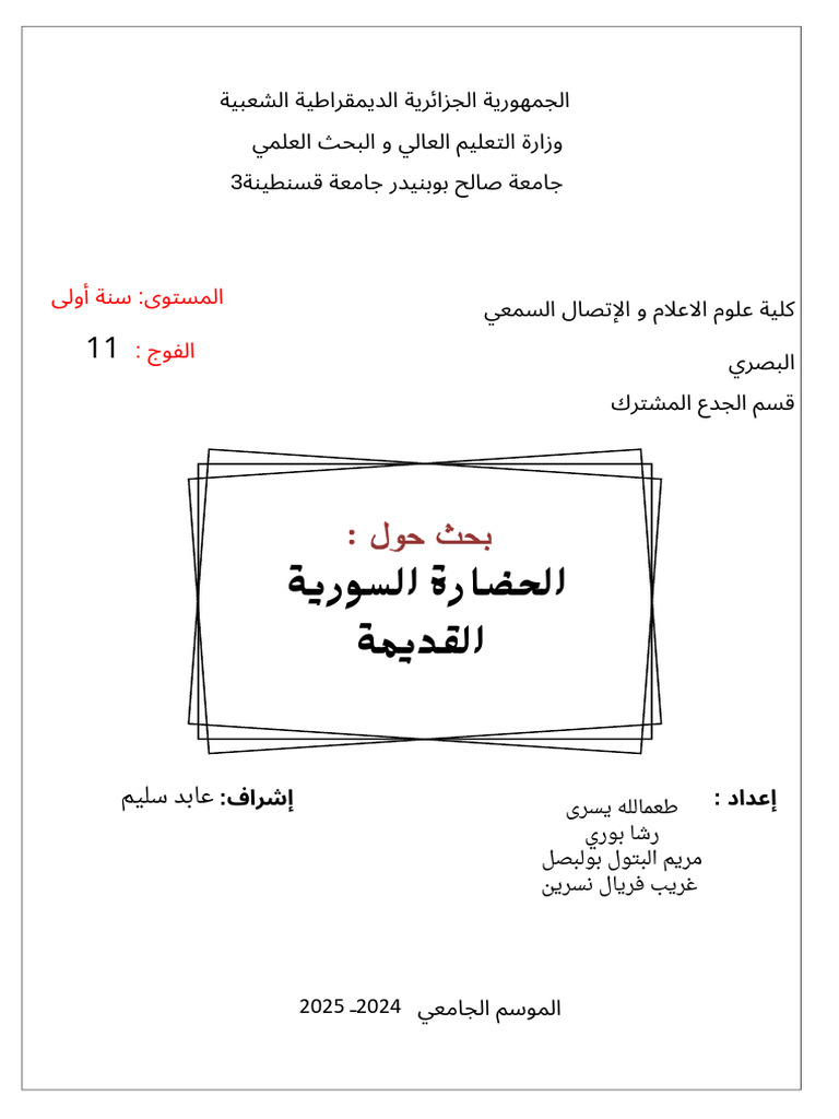 الحضارة السورية القديمة .pdf_20241209_235206_٠٠٠٠ | PDF