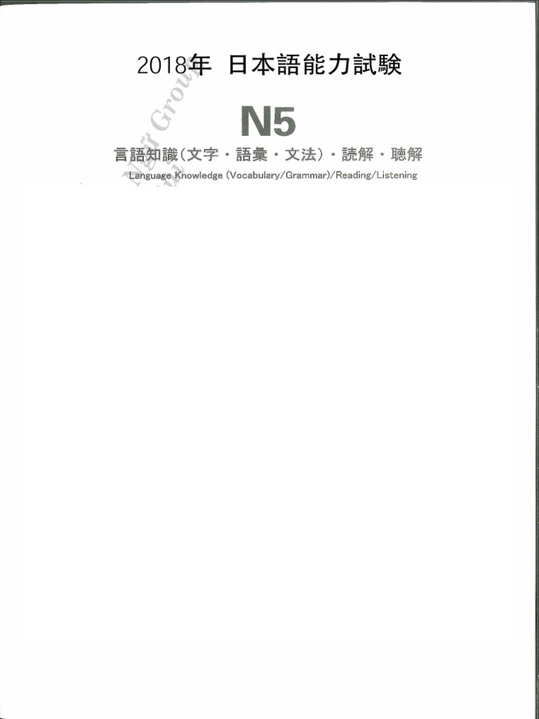 N5-2018年 | PDF