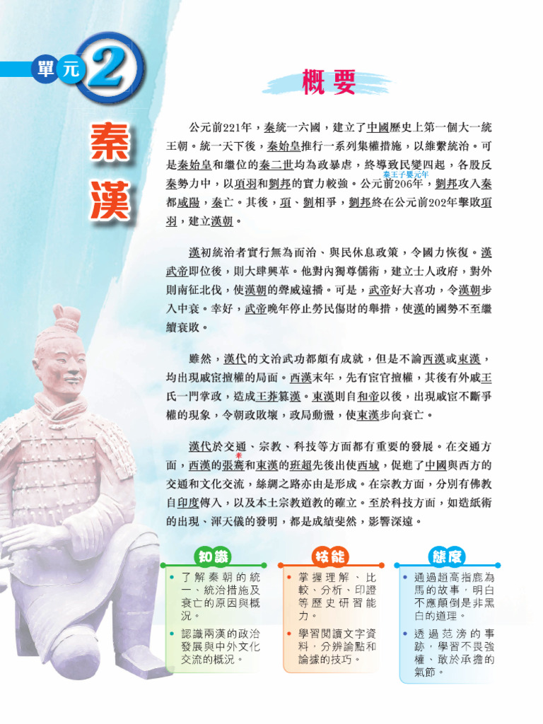 現代初中中國歷史(第二版)_課本(學生)_單元裝U02 | PDF