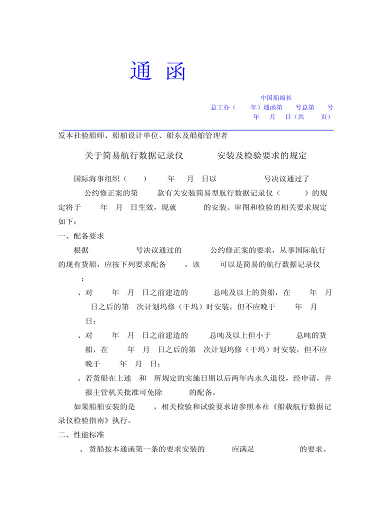 Ccs 通函 Vdr 安装及检验要求 2006 | PDF