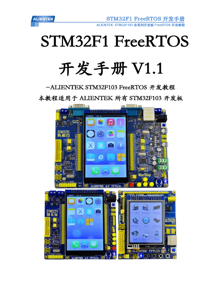 Stm32f1 Freertos开发手册 v1.1 | PDF