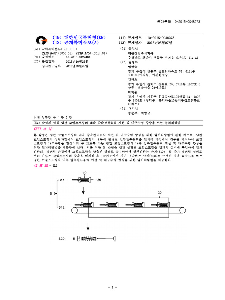 DAEWON - KR20150048273 - CoilSpring Heattreatment | PDF