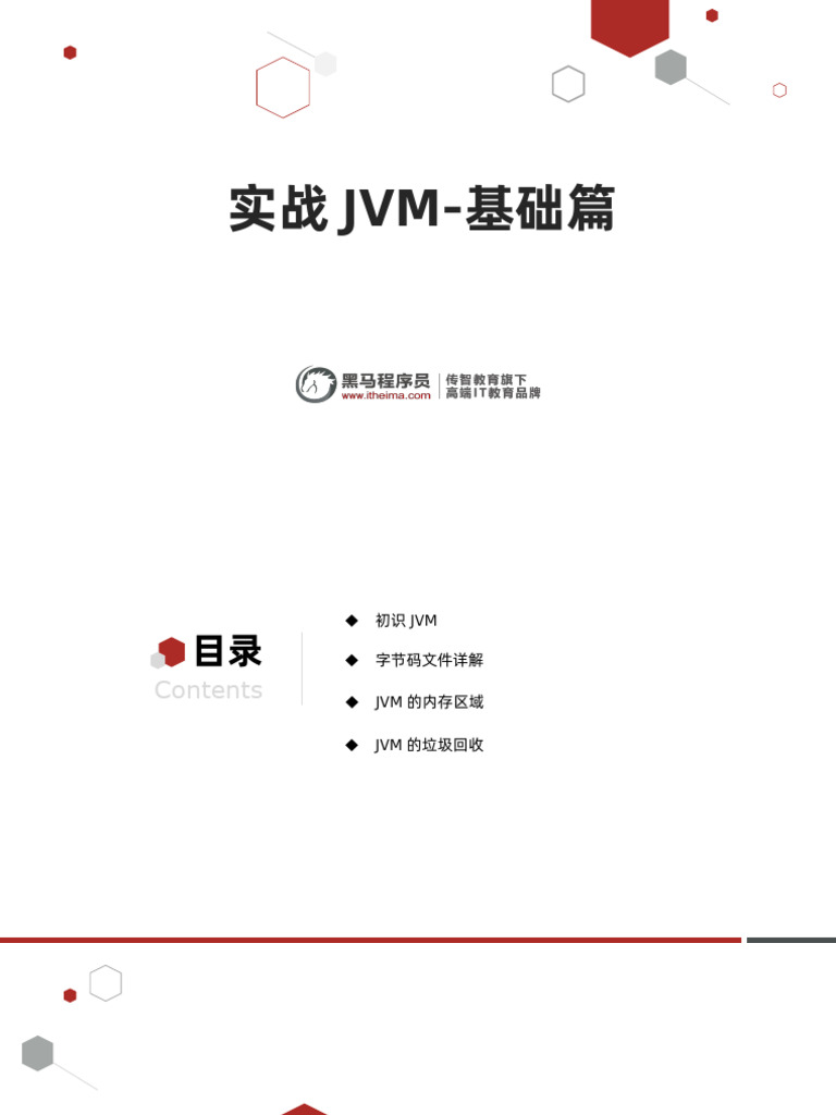01-基础篇-初始JVM | PDF