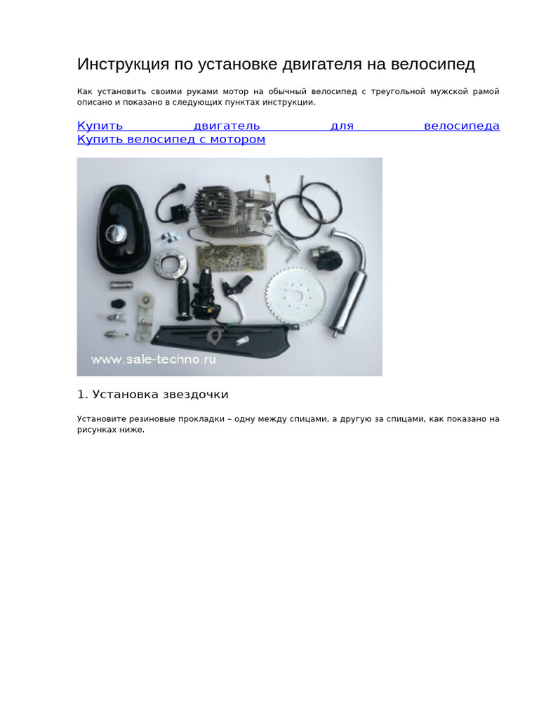 Instrukcija Po Ustanovke Dvigatelja F 50 Na Velosiped5235e8378cfd9 | PDF