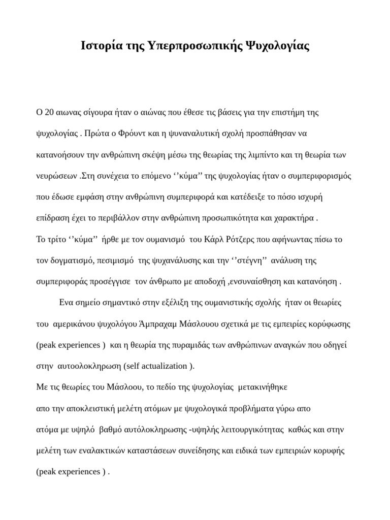 Ιστορια της Υπερπροσωπικής Ψυχολογίας | PDF