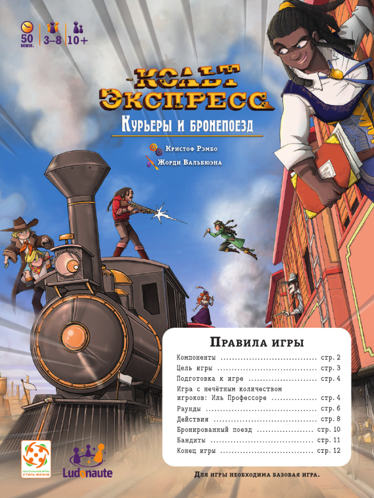 kolt-jekspress-kureri-i-bronepoezd-rules | PDF