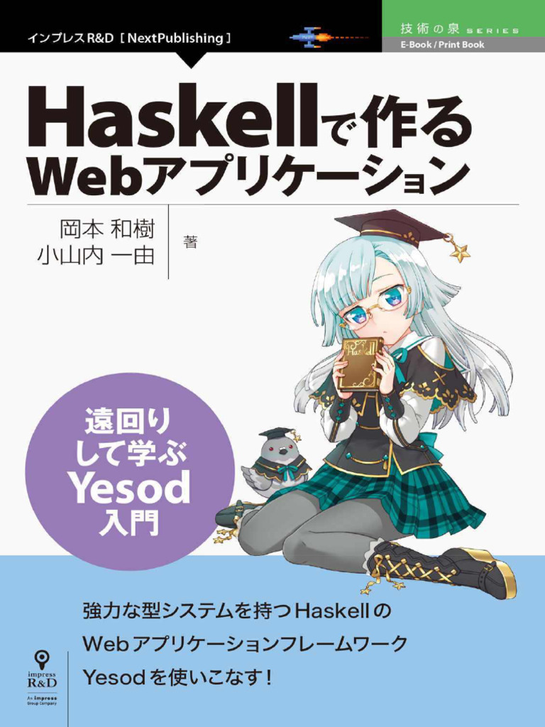 Haskellで作るWebアプリケーション 遠回りして学ぶYesod入門 技術の泉シリーズ（NextPublishing） 岡本 | PDF