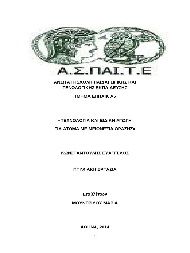 ΑΣΠΑΙΤΕ | PDF