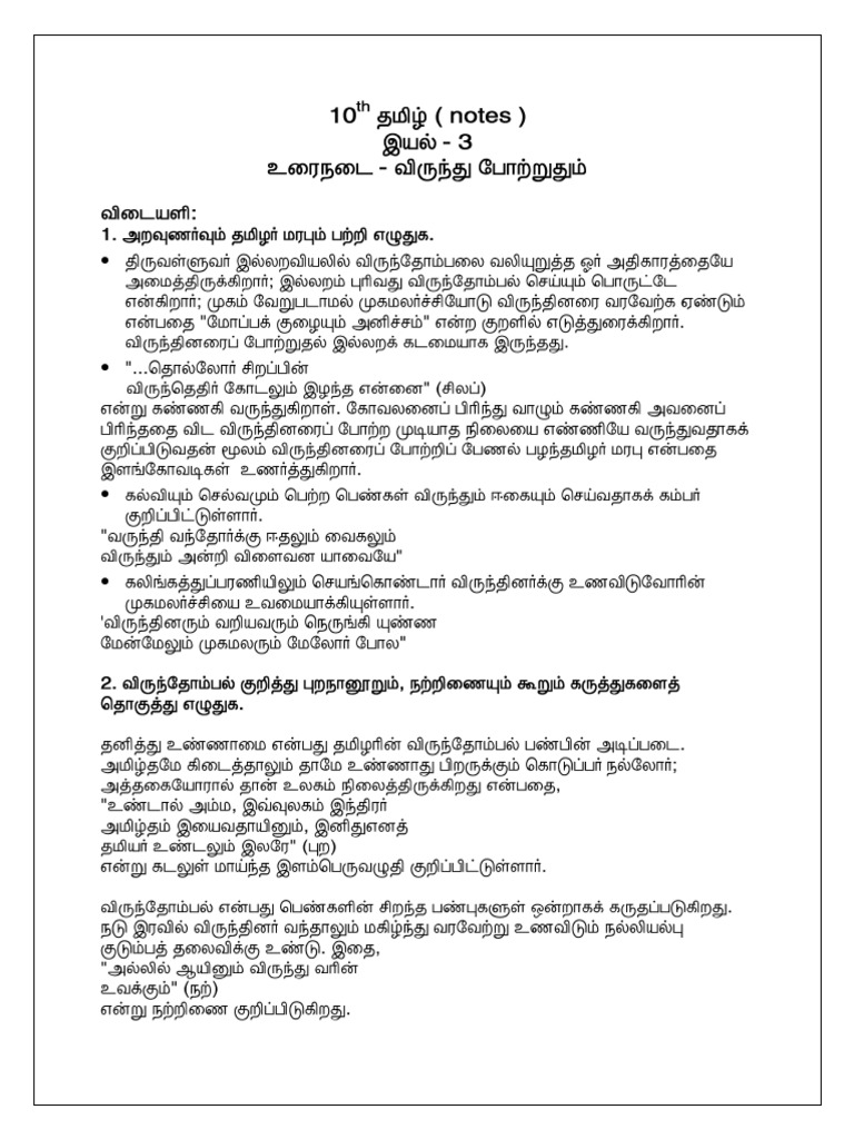 10th Tamil Notes Iyal 3 | PDF
