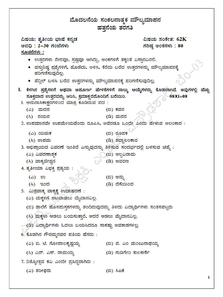 Karnataka 10th Mid Term SA1 Exam Kannada Question Paper 1 | PDF