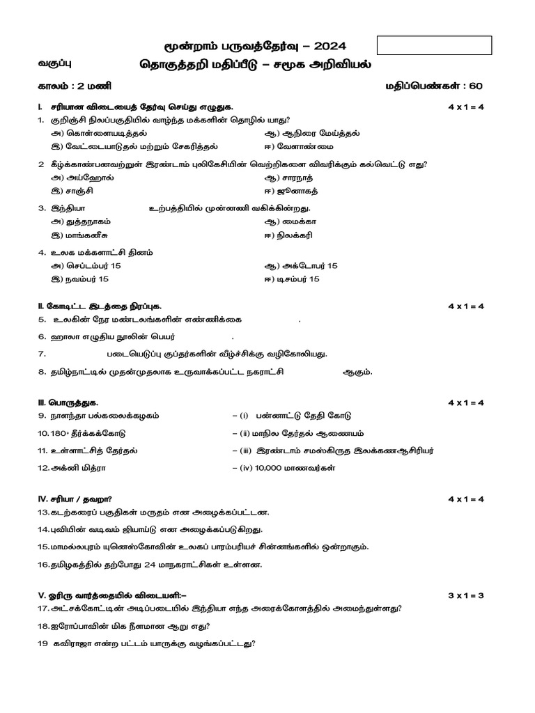 6th Social Science Term 3 Exam 2024 Official Question Paper Tamil ...