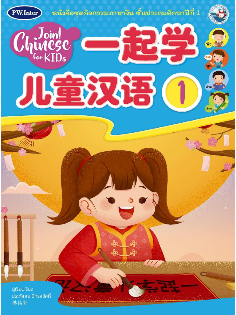 Join! Chinese for KIDs เล่ม 1 | PDF