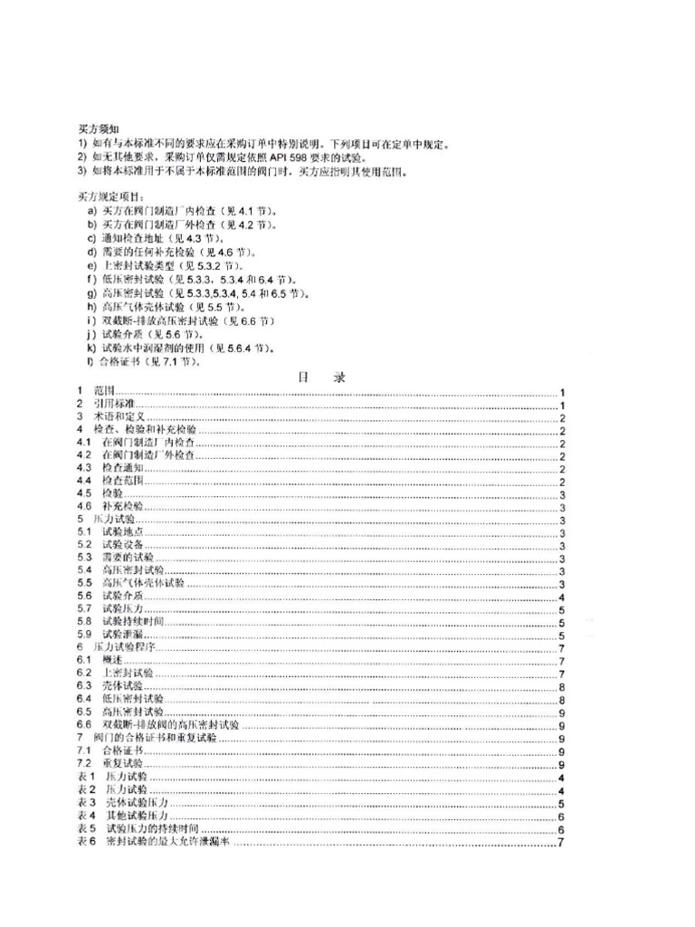 API 598 - 2009中文 | PDF