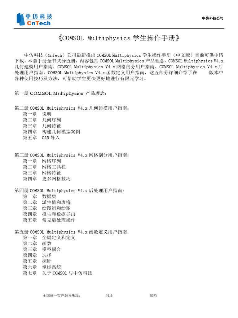 《COMSOL Multiphysics学生操作手册》介绍 | PDF