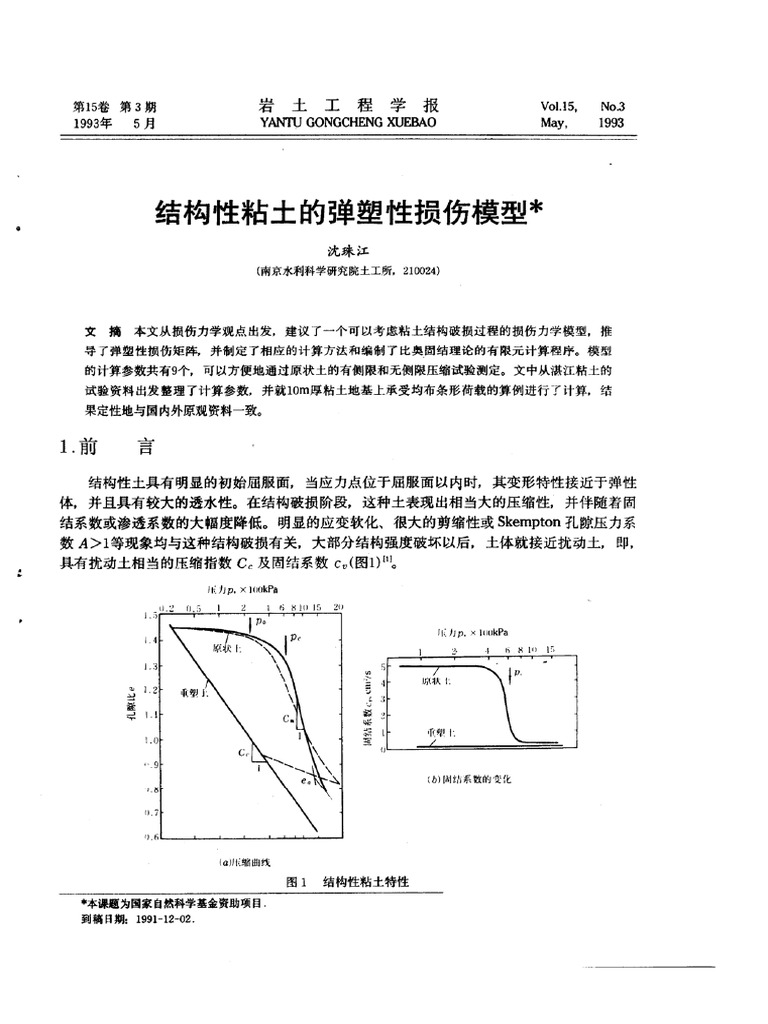 结构性粘土的弹塑性损伤模型 | PDF