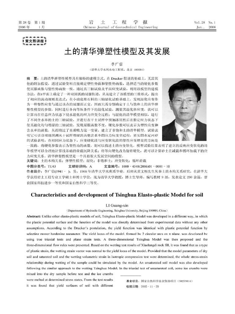 土的清华弹塑性模型及其发展 | PDF