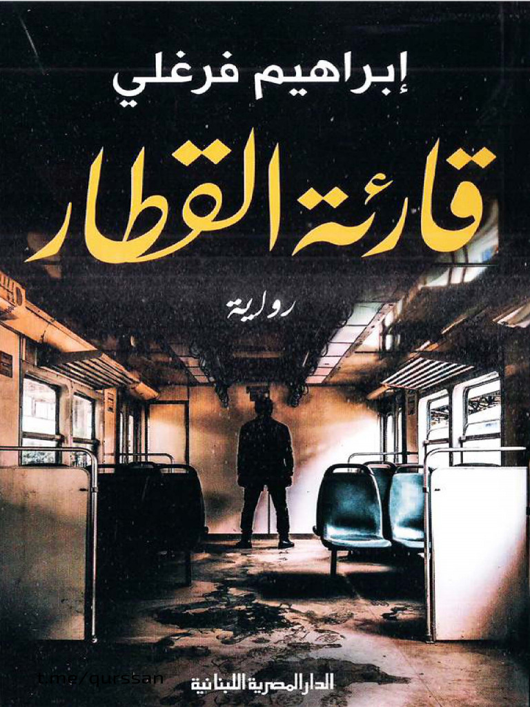 Ibrahim Farghali - قارئة القطار (2021, الدار المصرية اللبنانية) - libgen.li | PDF