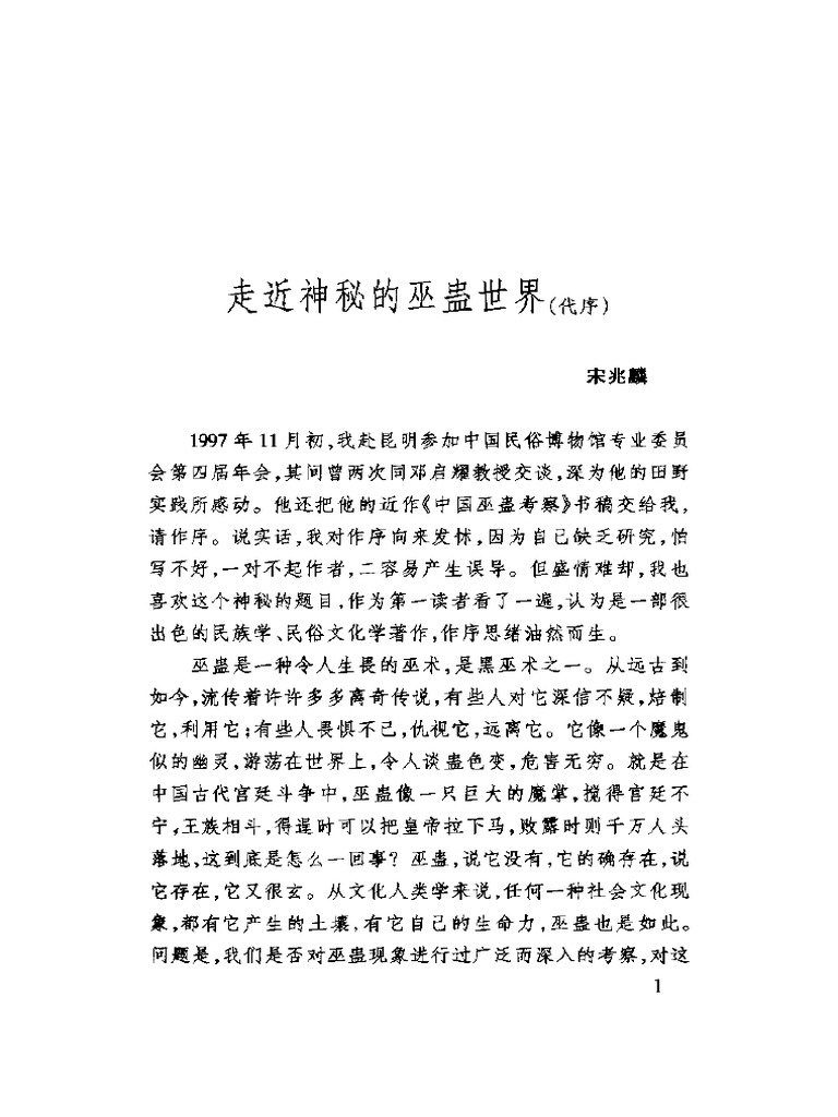 Zhongguo Wu Gu Kao Cha 中国巫蛊考察 (Qiyao Deng 邓启耀) (Z-Library) | PDF
