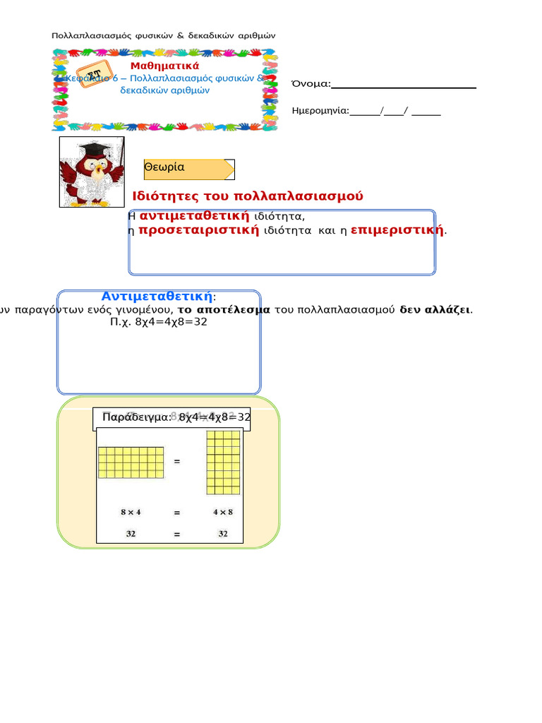 ΣΤ - τάξη Μαθηματικά 1η - ενότητα κεφ.6 πολλαπλασιασμός - φυσικών ...