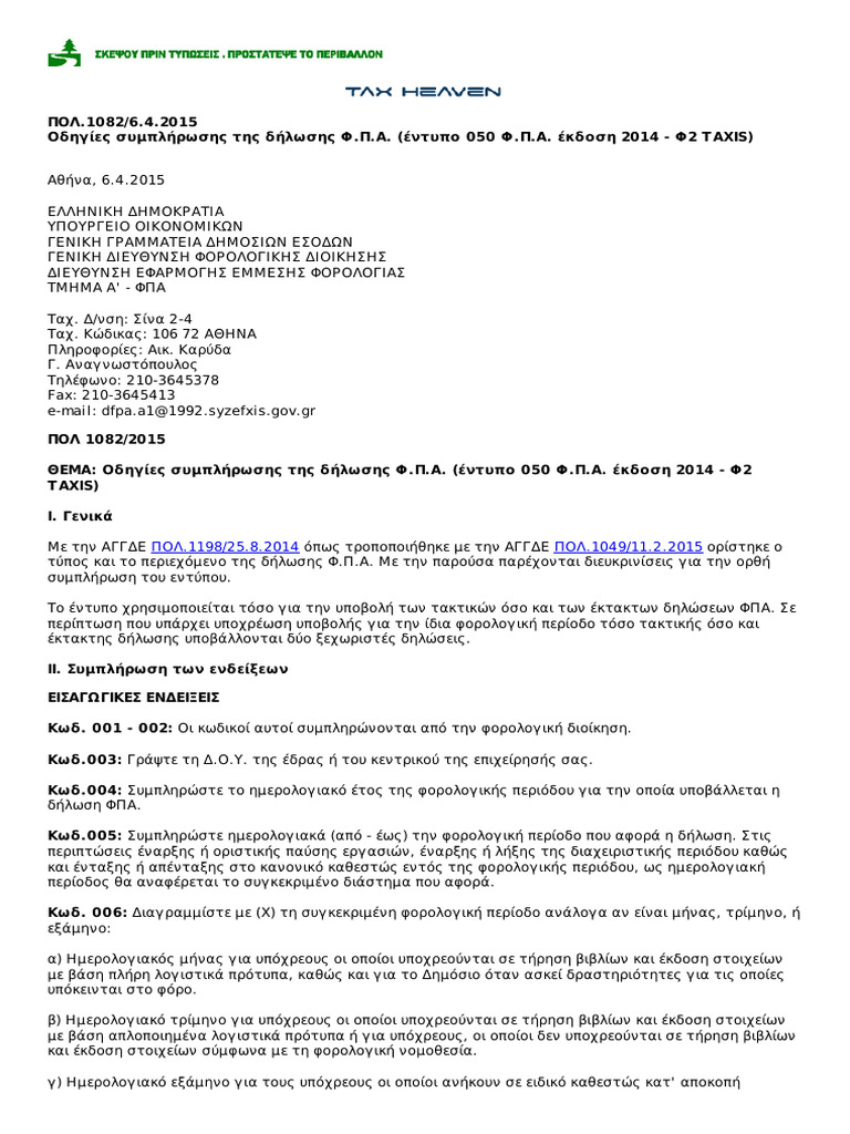 Οδηγίες συμπλήρωσης δήλωσης ΦΠΑ | PDF