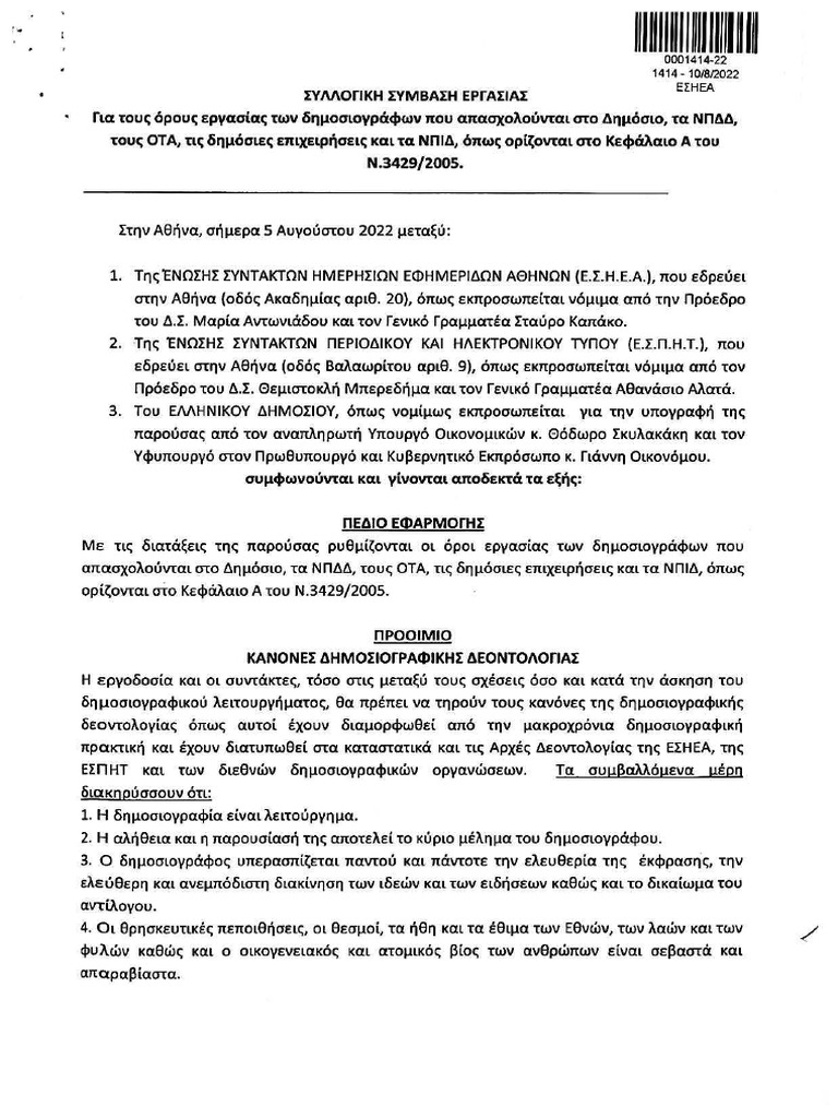 ΣΥΛΛΟΓΙΚΗ ΣΥΜΒΑΣΗ ΕΡΓΑΣΙΑΣ 2022 | PDF
