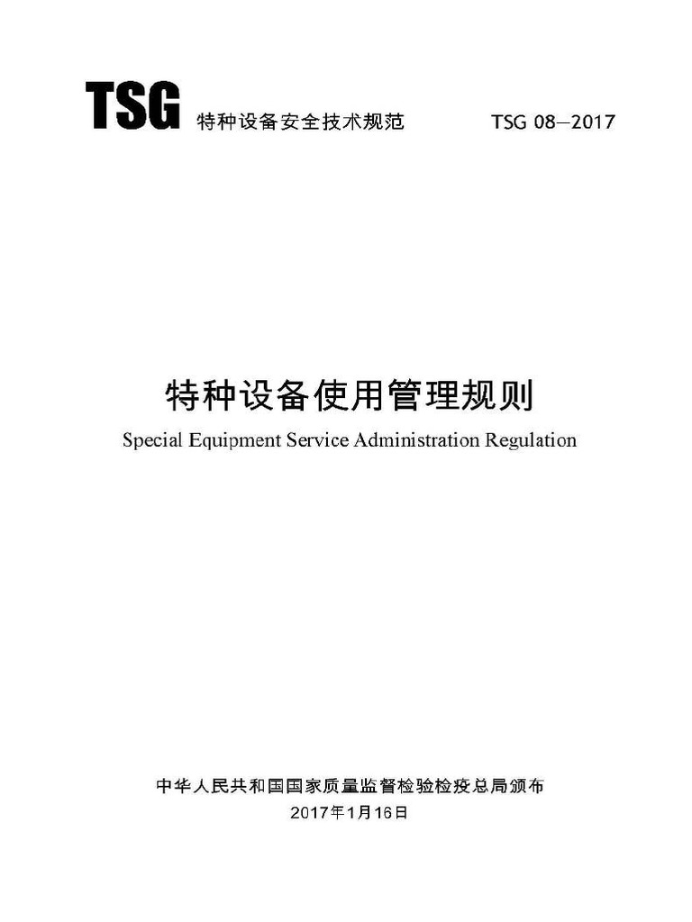 TSG 08-2017 特种设备使用管理规则 | PDF
