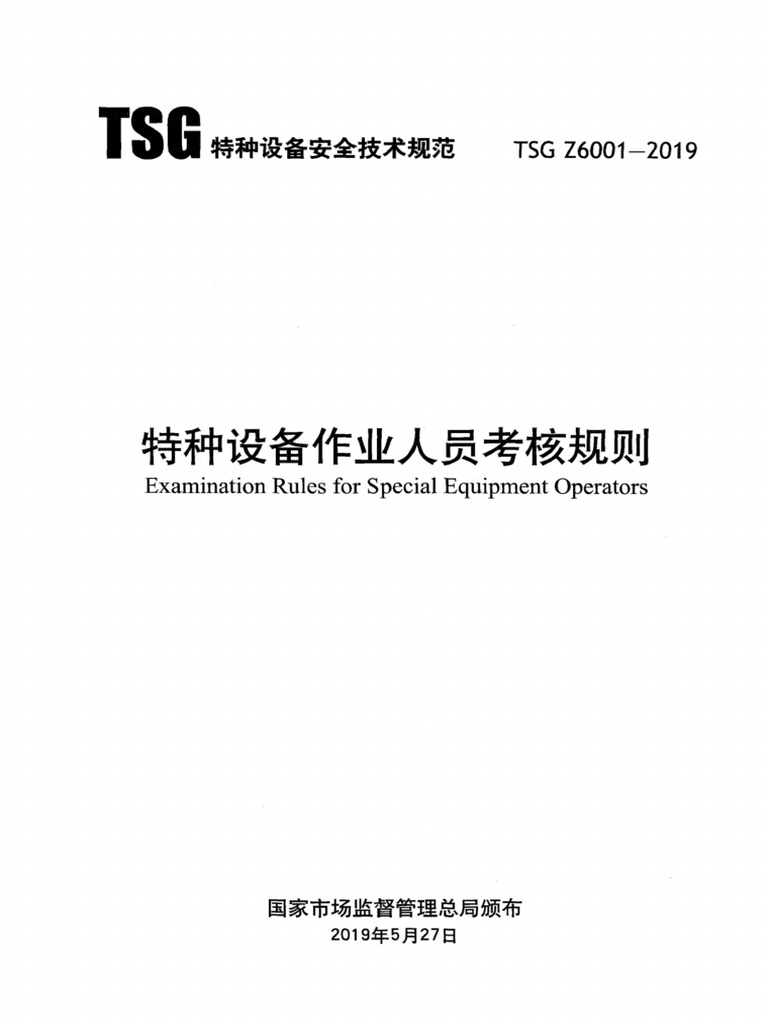 Tsg z6001-2019 特种设备作业人员考核规则 | PDF