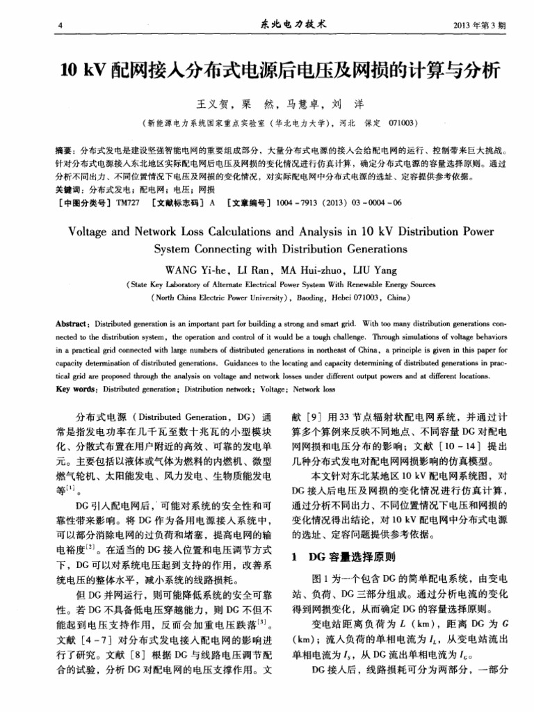 1000003710396911 10kV配网接入分布式电源后电压及网损的计算与分析 | PDF