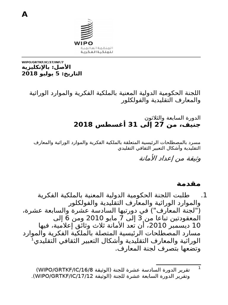 Wipo - GRTKF - Ic - 37 - Inf - 7 (Ar) | PDF