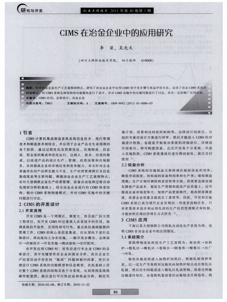 CIMS在冶金企业中的应用研究 | PDF