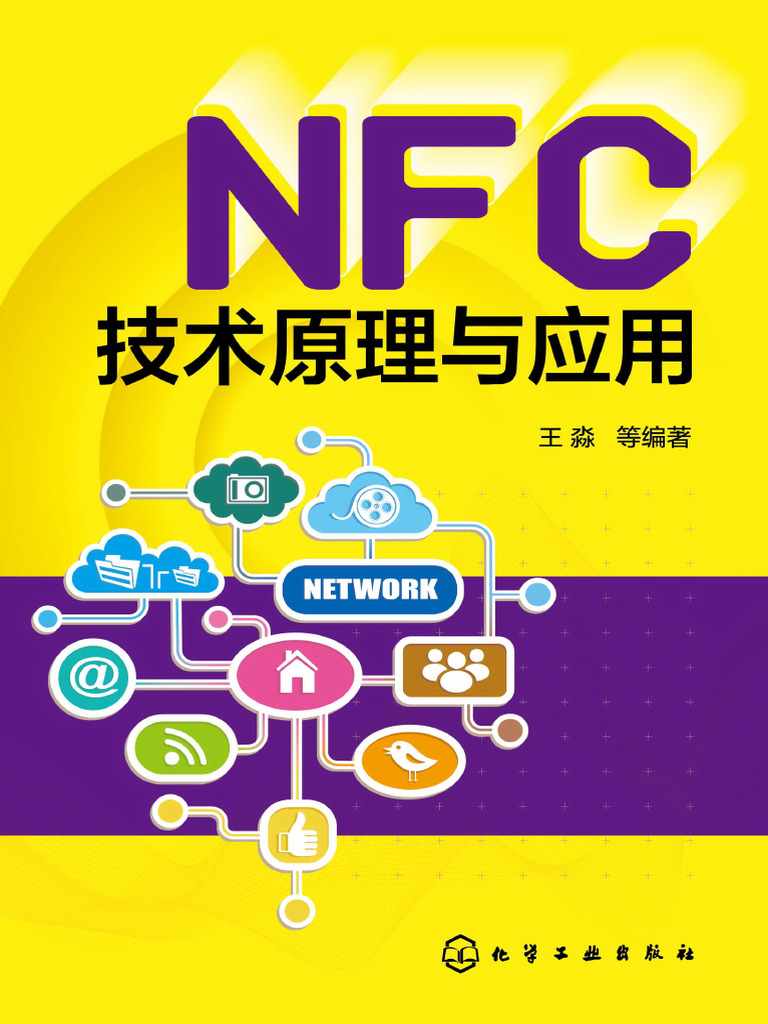 NFC技术原理与应用 | PDF