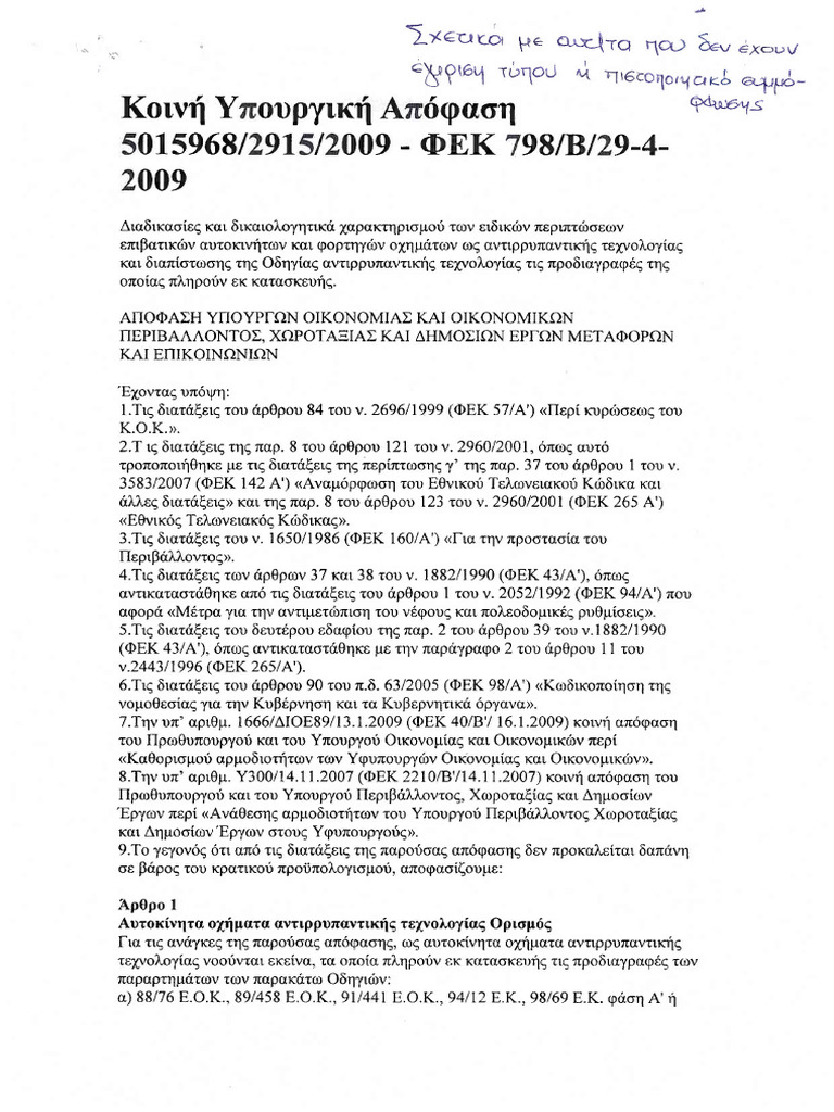 ΝΟΜΟΣ ΓΙΑ ΟΧΗΜΑΤΑ ΧΩΡΙΣ ΕΓΚΡΙΣΗ ΤΥΠΟΥ | PDF