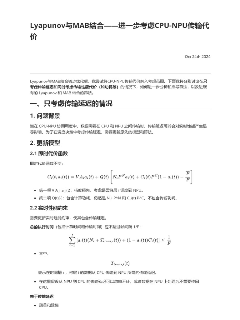 Lyapunov与MAB结合——进一步考虑CPU-NPU传输代价 | PDF
