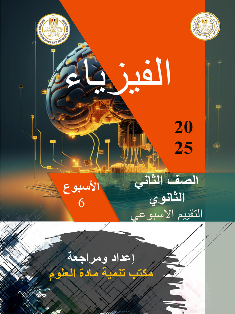 Physics Arabic Sec2 Tr2 T w5 | PDF