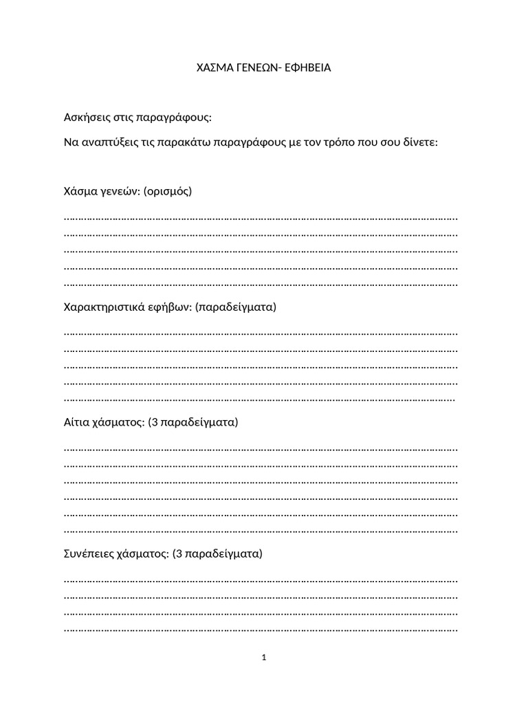 ΧΑΣΜΑ ΓΕΝΕΩΝ | PDF
