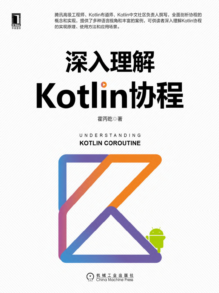 深入理解Kotlin协程 | PDF