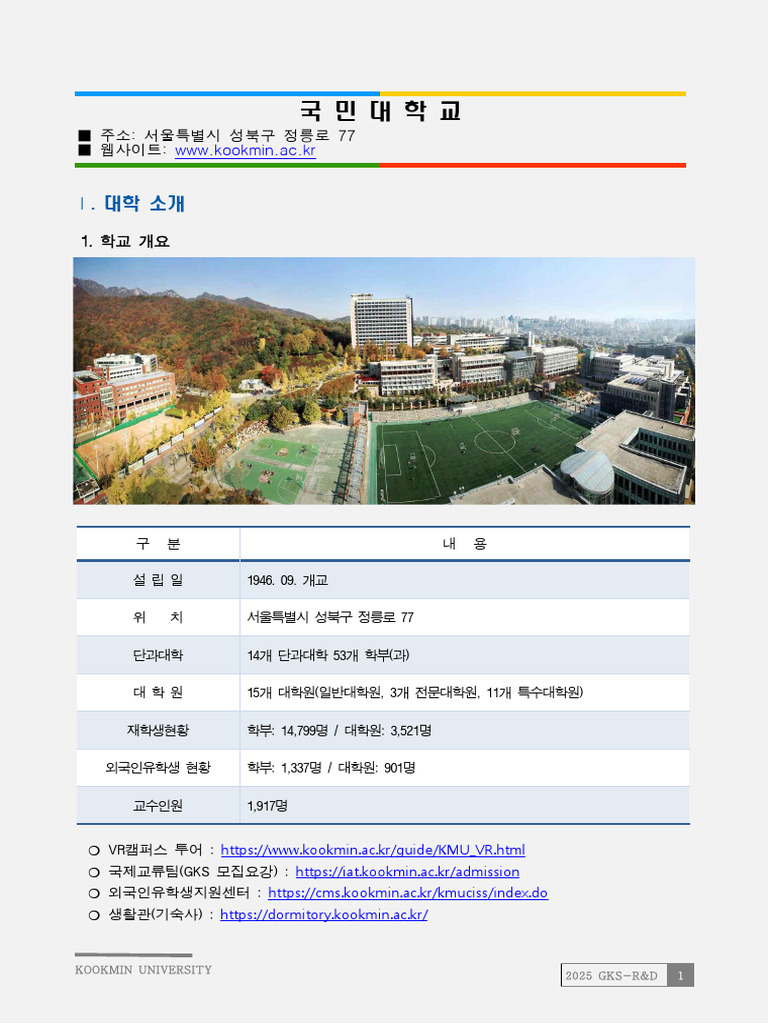 3. 2025 GKS-G Overview of R&D Program(Kookmin Univ.) | PDF