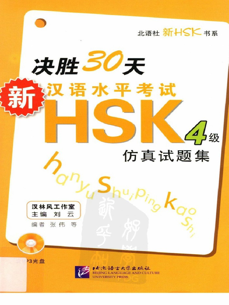 决胜30天新汉语水平考试HSK4级仿真试题集 | PDF