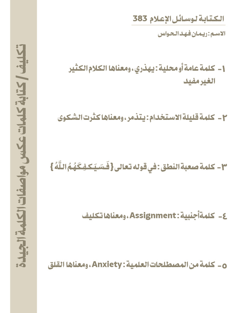 ريمان فهد الحواس ، الكتابة لوسائل الإعلام 383.pdf⁩ | PDF