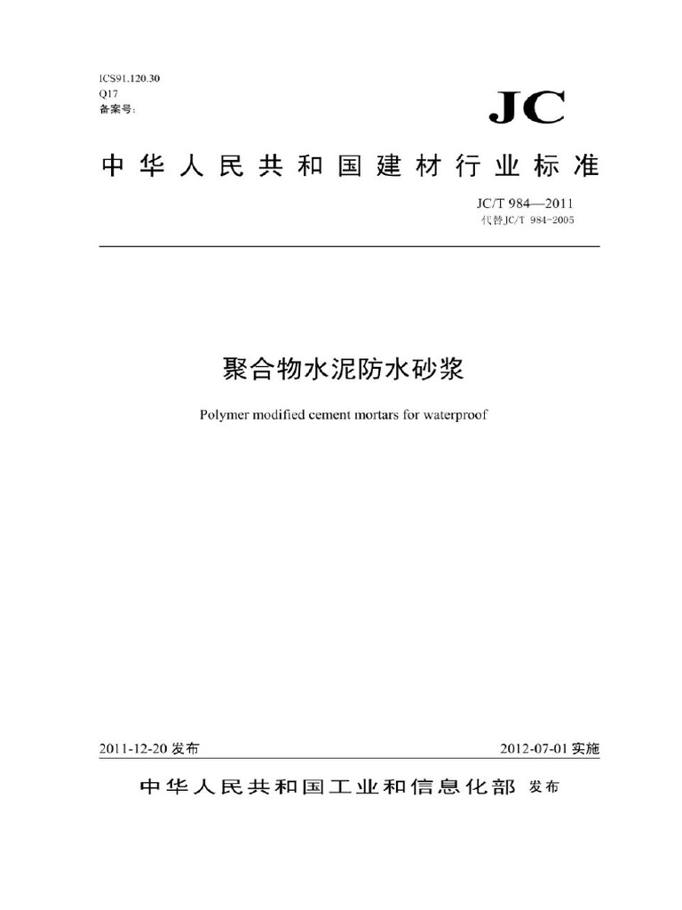 Jc!t+984 2011 聚合物水泥防水砂浆 | PDF