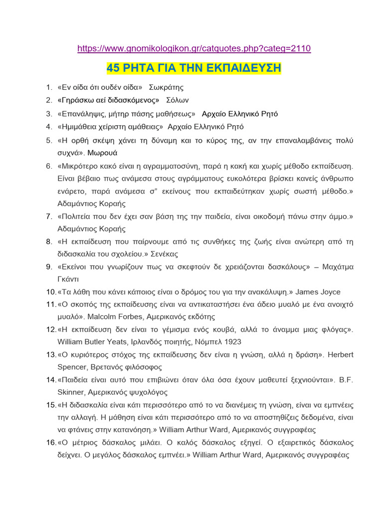 ΡΗΤΑ ΓΝΩΜΙΚΑ ΓΙΑ ΤΗΝ ΕΚΠΑΙΔΕΥΣΗ | PDF